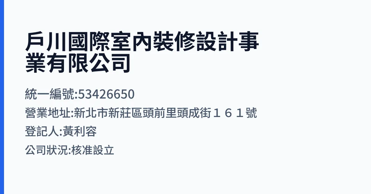 戶川國際室內裝修設計事業有限公司 - 統編 53426650(新北市) 公司登記資料與營業項目詳細圖表
