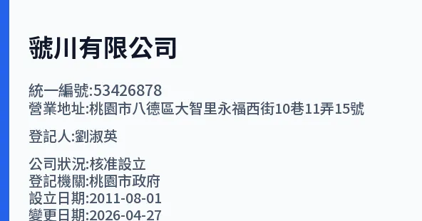 虢川有限公司的照片-統編 53426878(桃園市) 公司登記資料與營業項目詳細圖表