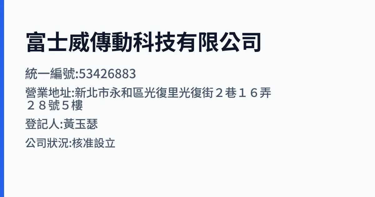 富士威傳動科技有限公司 - 統編 53426883(新北市) 公司登記資料與營業項目詳細圖表