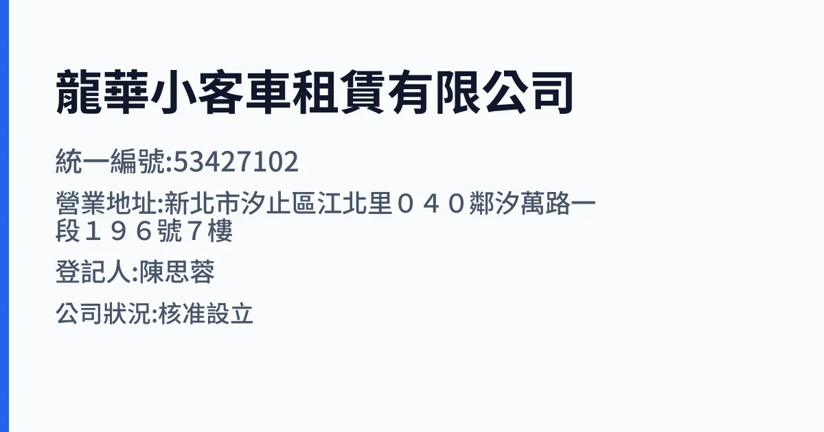 龍華小客車租賃有限公司 - 統編 53427102(新北市) 公司登記資料與營業項目詳細圖表