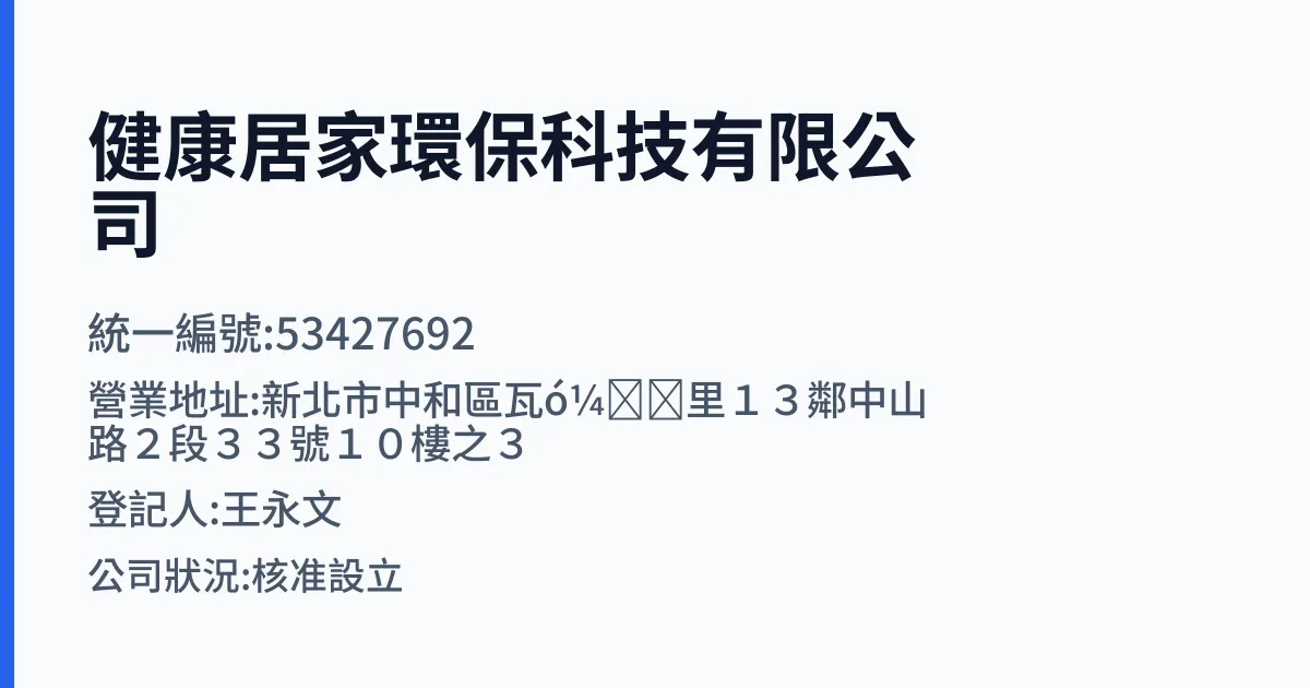健康居家環保科技有限公司 - 統編 53427692(新北市) 公司登記資料與營業項目詳細圖表