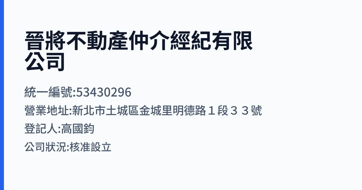 晉將不動產仲介經紀有限公司 - 統編 53430296（新北市） 公司登記資料與營業項目詳細圖表