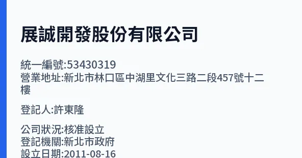 展誠開發股份有限公司的照片-統編 53430319(新北市) 公司登記資料與營業項目詳細圖表