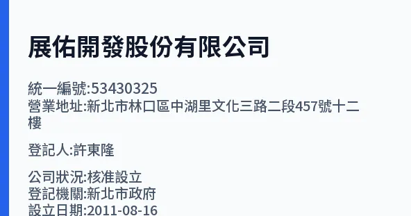 展佑開發股份有限公司的照片-統編 53430325(新北市) 公司登記資料與營業項目詳細圖表
