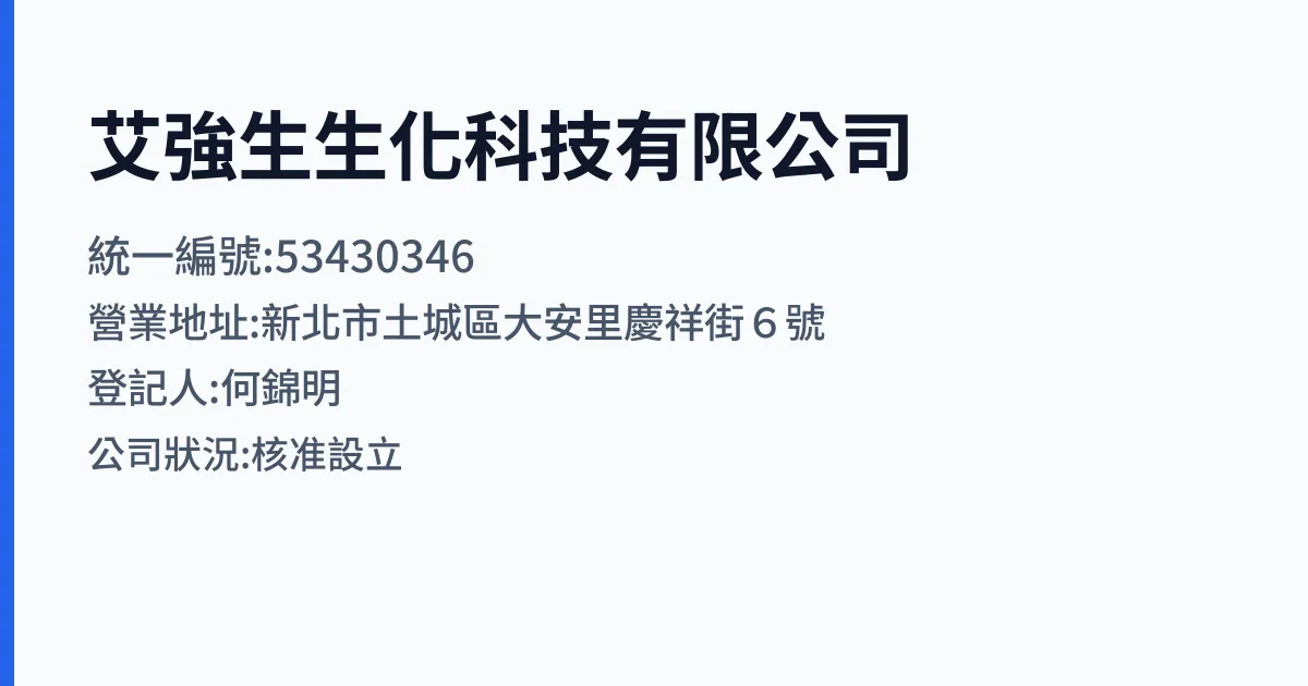 艾強生生化科技有限公司 - 統編 53430346(新北市) 公司登記資料與營業項目詳細圖表