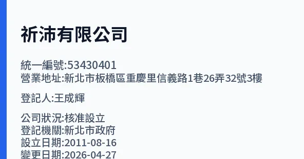 祈沛有限公司的照片-統編 53430401(新北市) 公司登記資料與營業項目詳細圖表