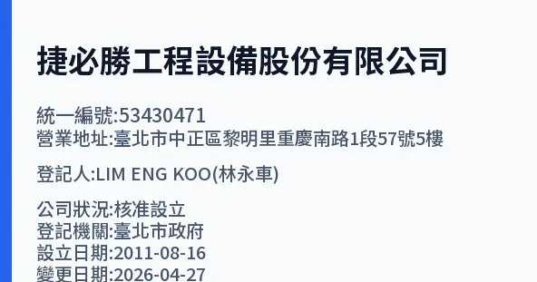 捷必勝工程設備股份有限公司的照片-統編 53430471(臺北市) 公司登記資料與營業項目詳細圖表