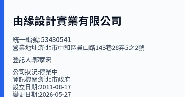 由緣設計實業有限公司的照片-統編 53430541(新北市) 公司登記資料與營業項目詳細圖表