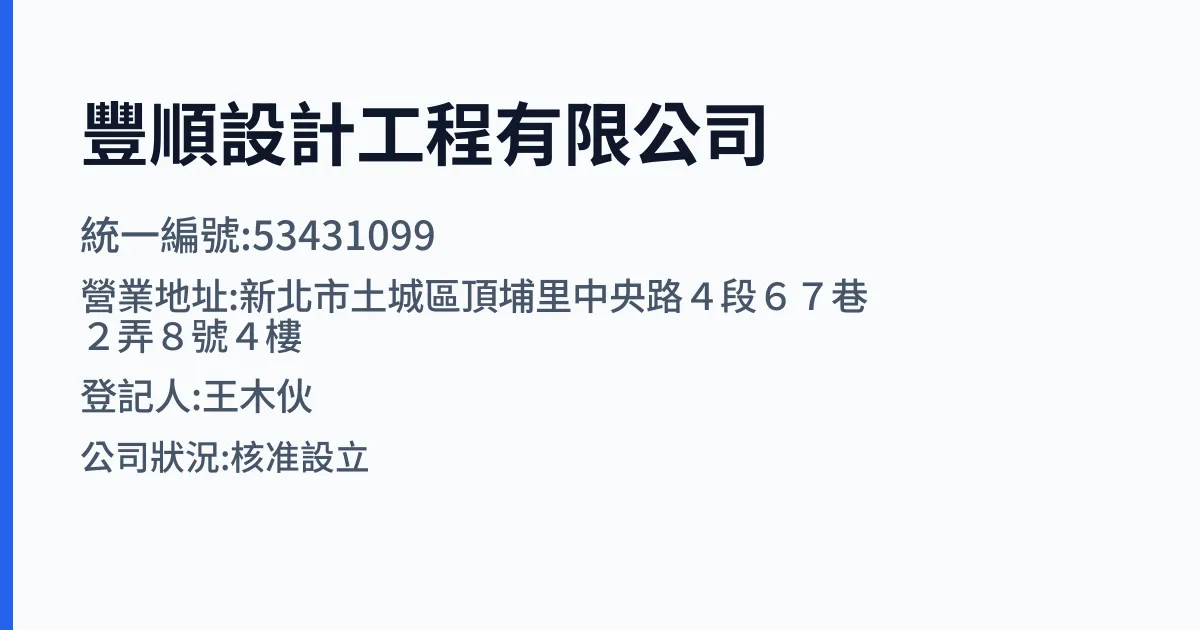 豐順設計工程有限公司 - 統編 53431099(新北市) 公司登記資料與營業項目詳細圖表