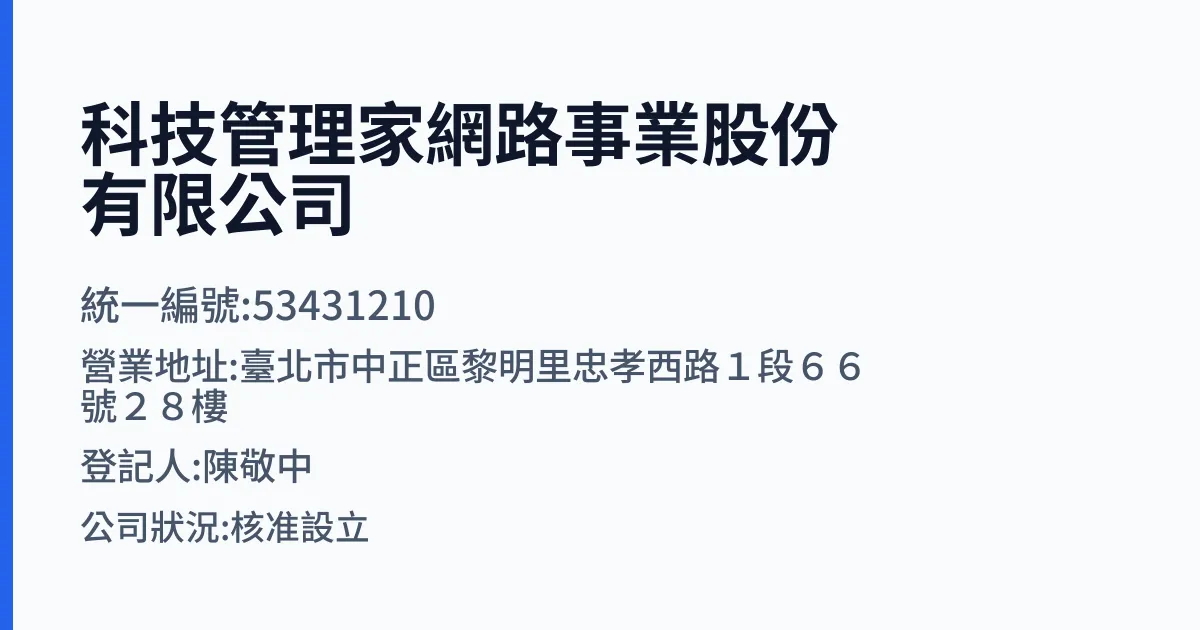 科技管理家網路事業股份有限公司 - 統編 53431210(臺北市) 公司登記資料與營業項目詳細圖表