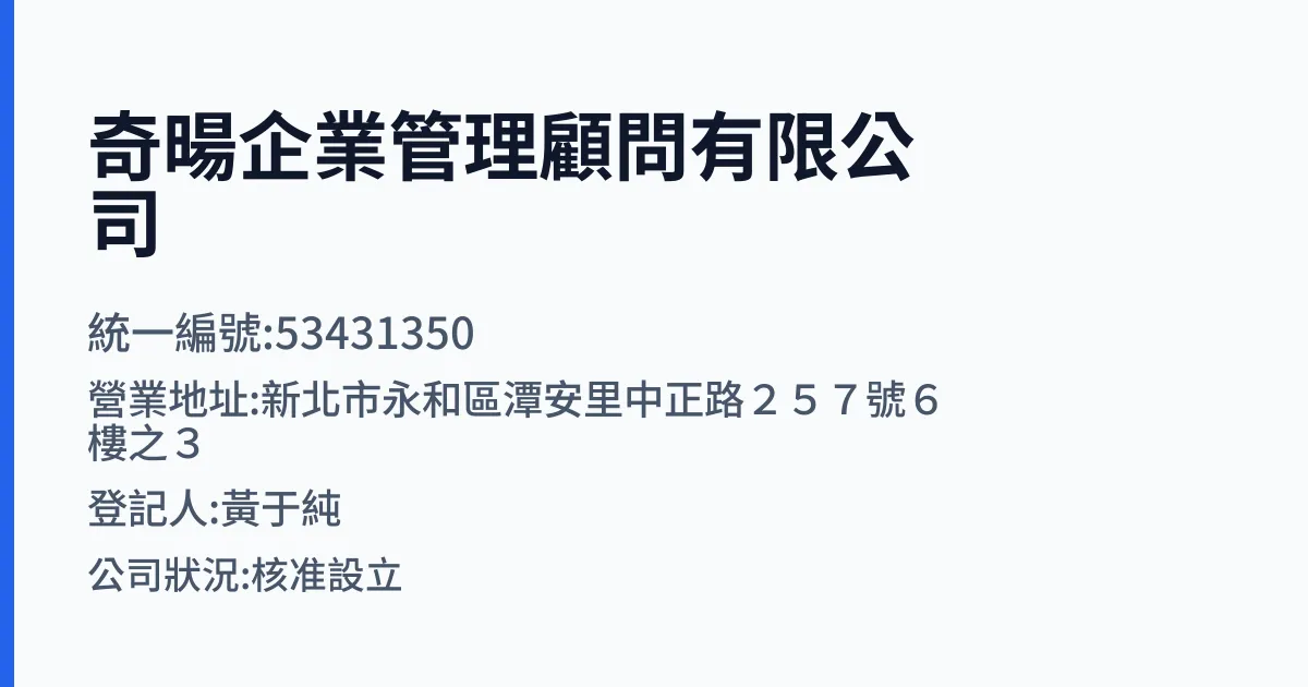 奇暘企業管理顧問有限公司 - 統編 53431350(新北市) 公司登記資料與營業項目詳細圖表