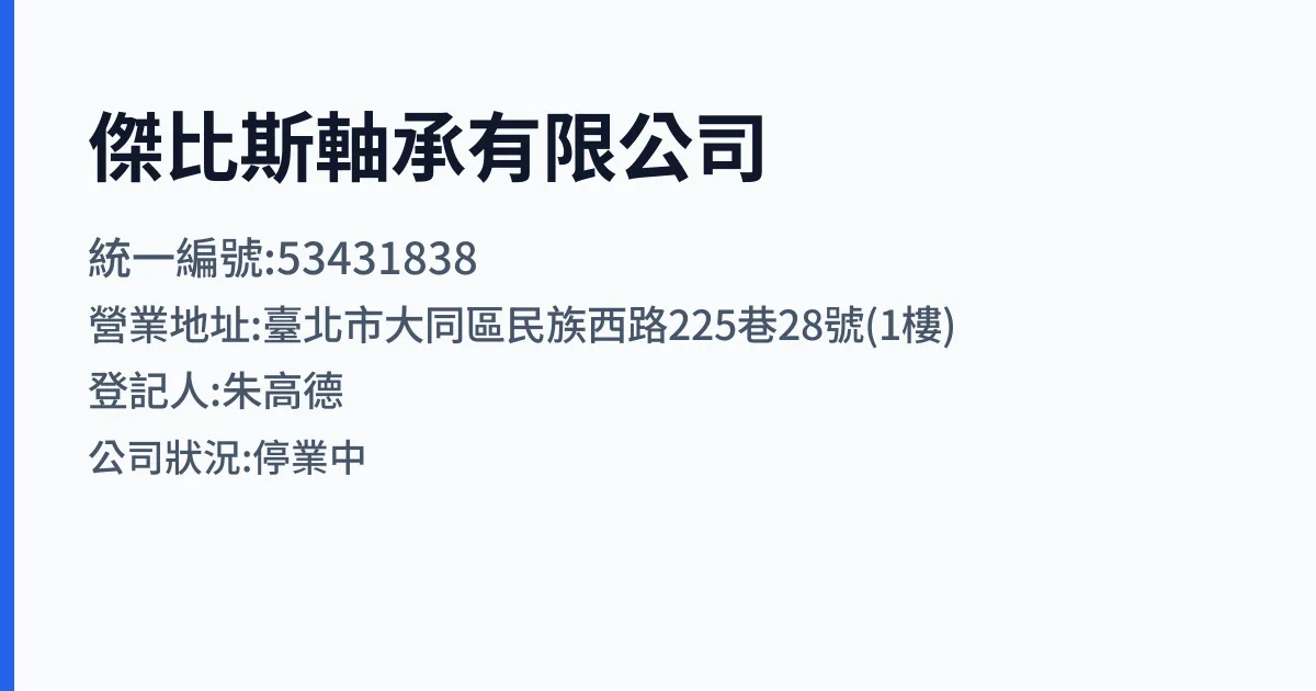 傑比斯軸承有限公司 - 統編 53431838(臺北市) 公司登記資料與營業項目詳細圖表