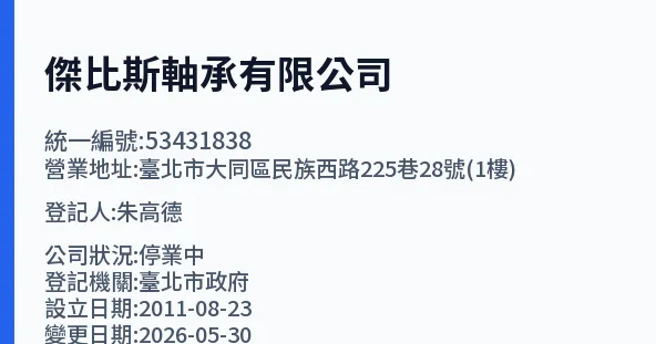 傑比斯軸承有限公司的照片-統編 53431838(臺北市) 公司登記資料與營業項目詳細圖表
