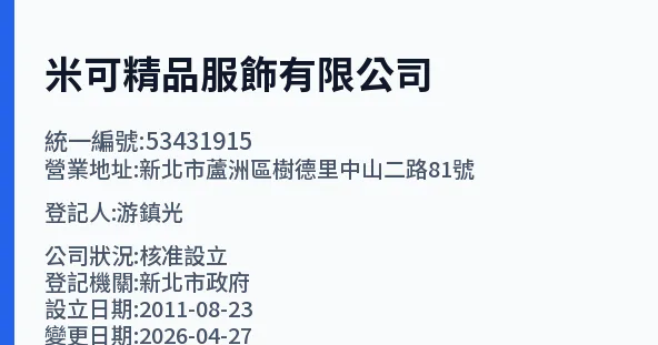 米可精品服飾有限公司的照片-統編 53431915(新北市) 公司登記資料與營業項目詳細圖表