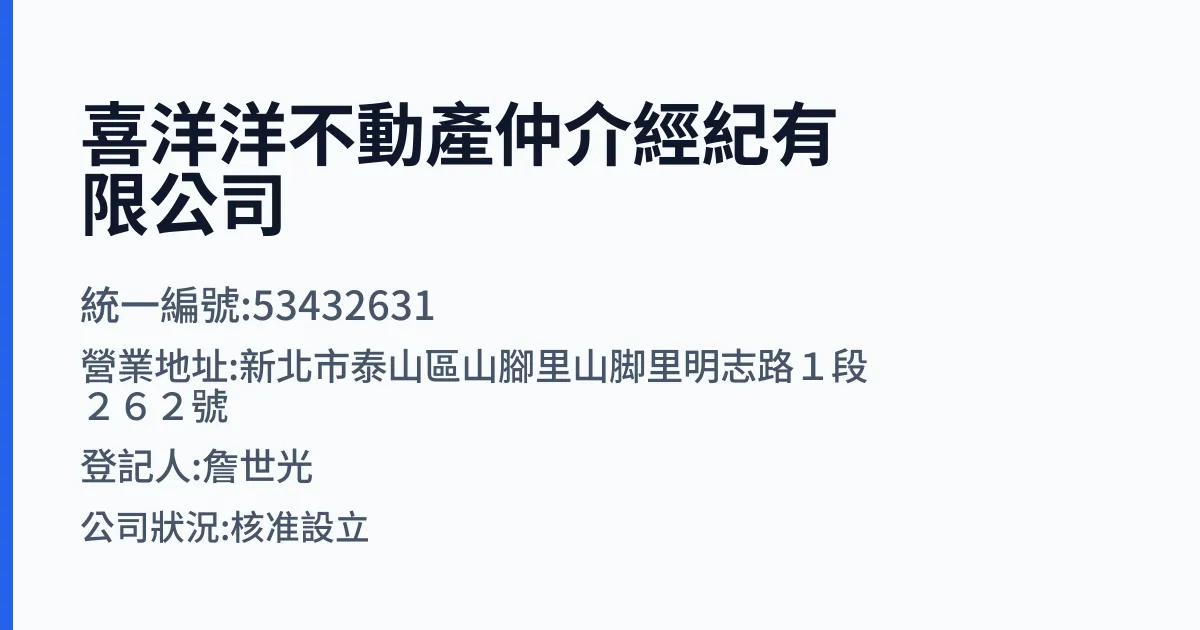 喜洋洋不動產仲介經紀有限公司 - 統編 53432631(新北市) 公司登記資料與營業項目詳細圖表