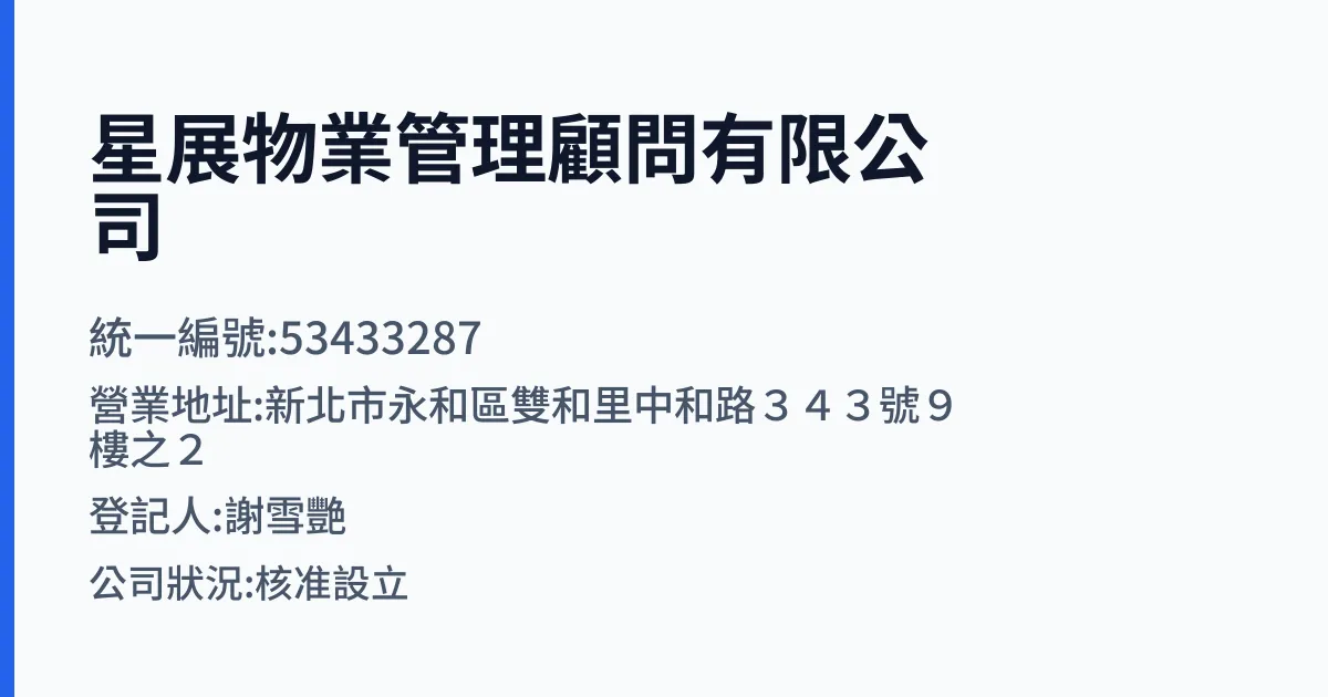 星展物業管理顧問有限公司 - 統編 53433287(新北市) 公司登記資料與營業項目詳細圖表