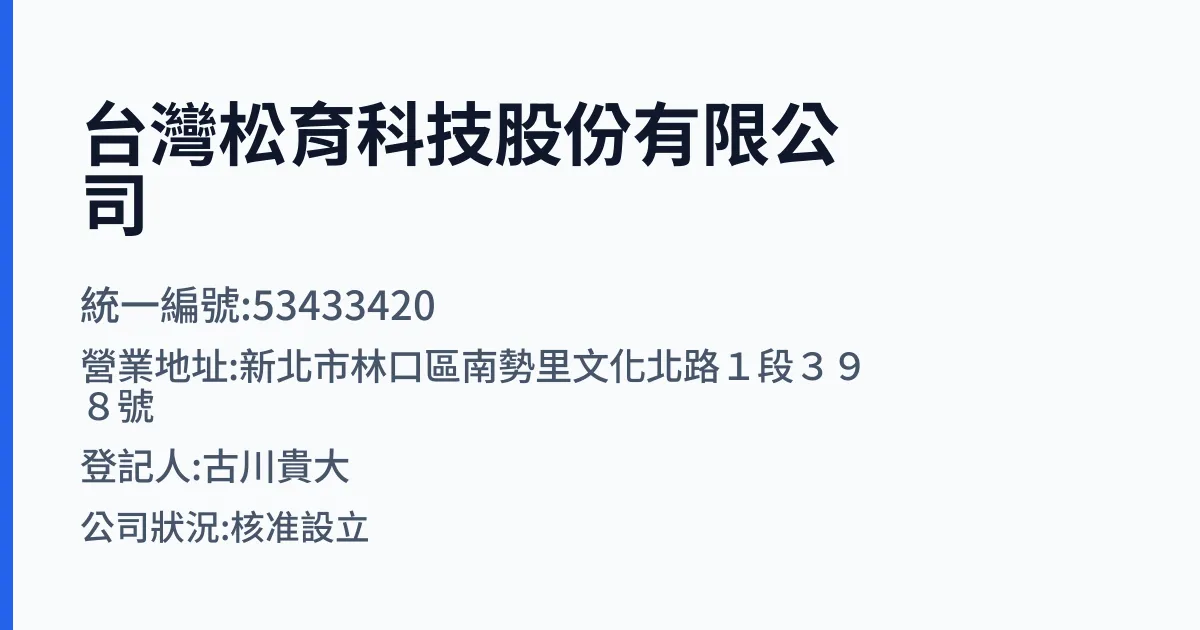 台灣松育科技股份有限公司 - 統編 53433420(新北市) 公司登記資料與營業項目詳細圖表