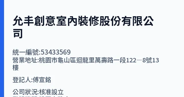 允丰創意室內裝修股份有限公司的照片-統編 53433569(桃園市) 公司登記資料與營業項目詳細圖表