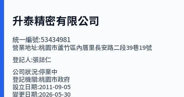 升泰精密有限公司的照片-統編 53434981(桃園市) 公司登記資料與營業項目詳細圖表