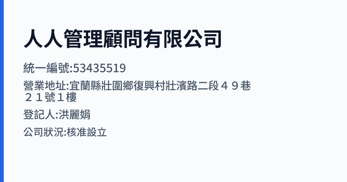 人人管理顧問有限公司 - 統編 53435519(宜蘭縣) 公司登記資料與營業項目詳細圖表