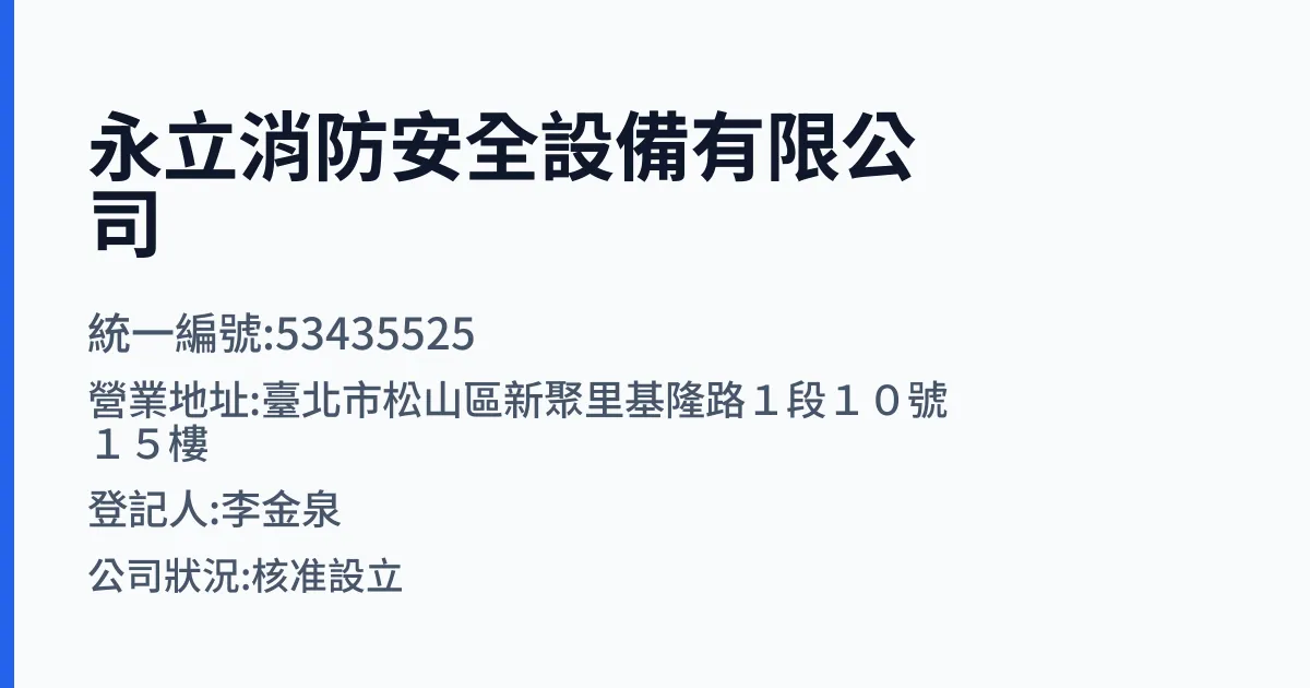 永立消防安全設備有限公司 - 統編 53435525(新北市) 公司登記資料與營業項目詳細圖表
