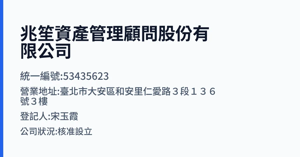 兆笙資產管理顧問股份有限公司 - 統編 53435623(臺北市) 公司登記資料與營業項目詳細圖表