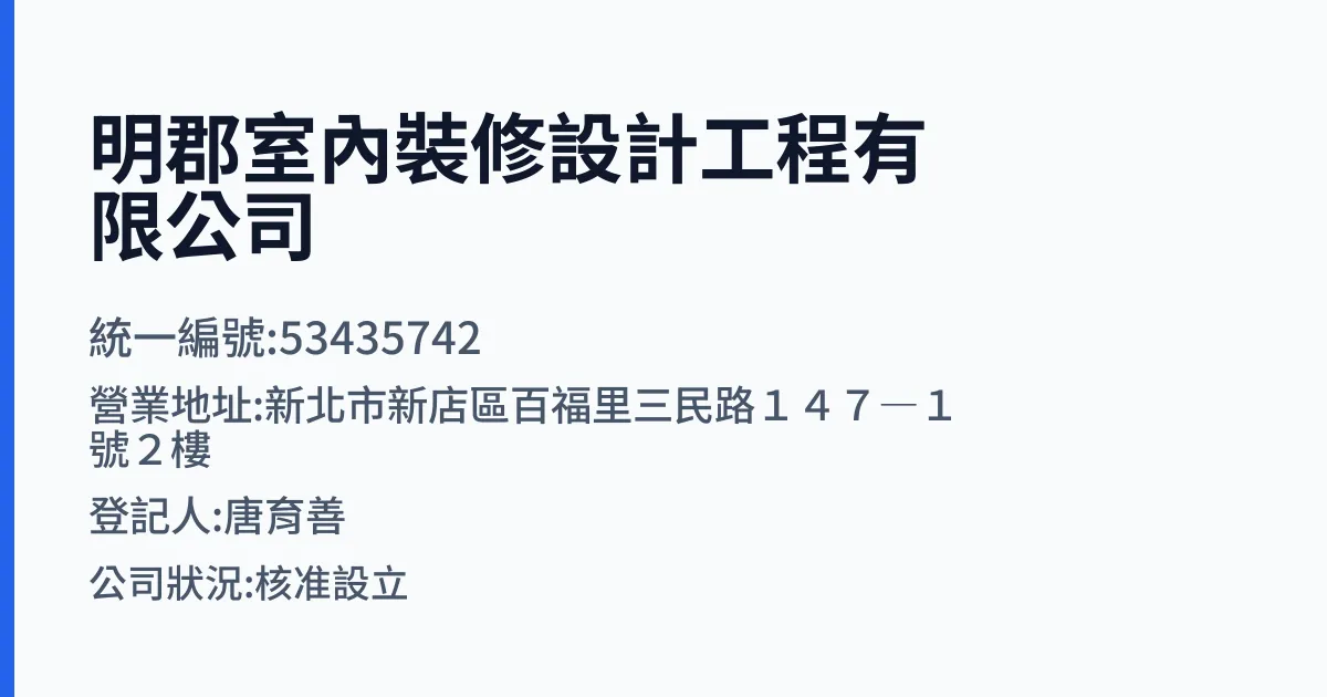 明郡室內裝修設計工程有限公司 - 統編 53435742(新北市) 公司登記資料與營業項目詳細圖表