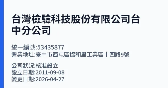 台灣檢驗科技股份有限公司台中分公司的照片-統編 53435877(臺中市) 公司登記資料與營業項目詳細圖表
