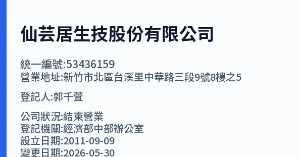 仙芸居生技股份有限公司的照片-統編 53436159(新竹市) 公司登記資料與營業項目詳細圖表