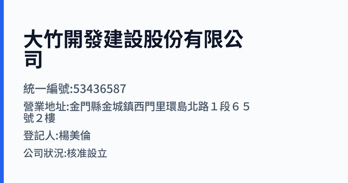 大竹開發建設股份有限公司 - 統編 53436587（金門縣） 公司登記資料與營業項目詳細圖表