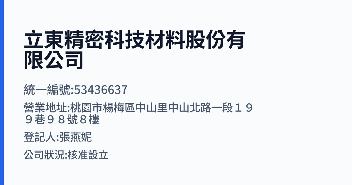 立東精密科技材料股份有限公司 - 統編 53436637(桃園市) 公司登記資料與營業項目詳細圖表