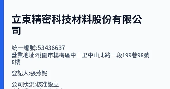 立東精密科技材料股份有限公司的照片-統編 53436637(桃園市) 公司登記資料與營業項目詳細圖表