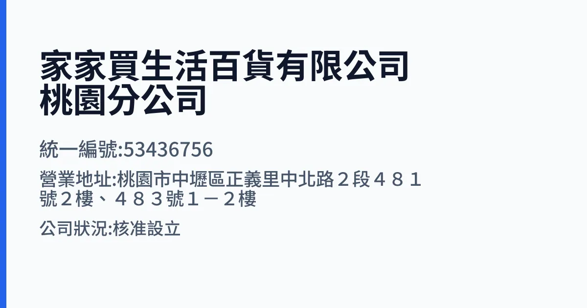 家家買生活百貨有限公司桃園分公司 - 統編 53436756(桃園市) 公司登記資料與營業項目詳細圖表