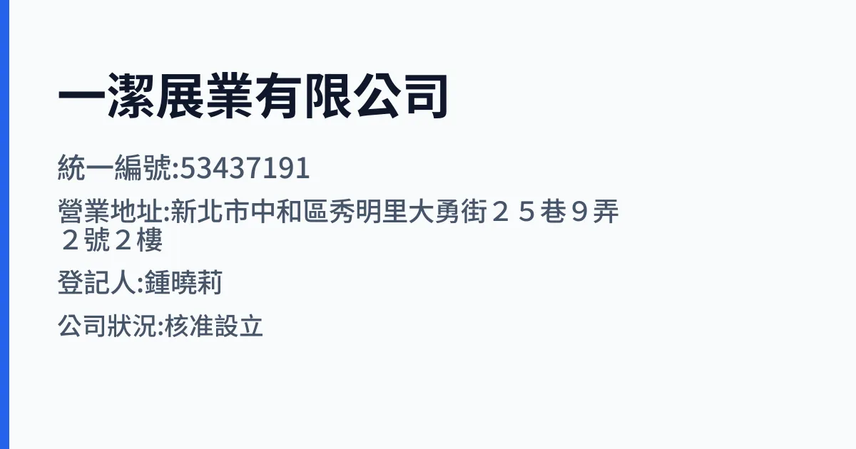一潔展業有限公司 - 統編 53437191(新北市) 公司登記資料與營業項目詳細圖表