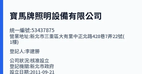 寶馬牌照明設備有限公司的照片-統編 53437875(新北市) 公司登記資料與營業項目詳細圖表