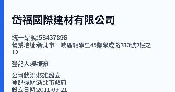 岱福國際建材有限公司的照片-統編 53437896(新北市) 公司登記資料與營業項目詳細圖表