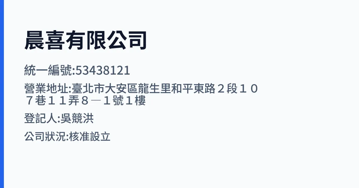晨喜有限公司 - 統編 53438121(臺北市) 公司登記資料與營業項目詳細圖表