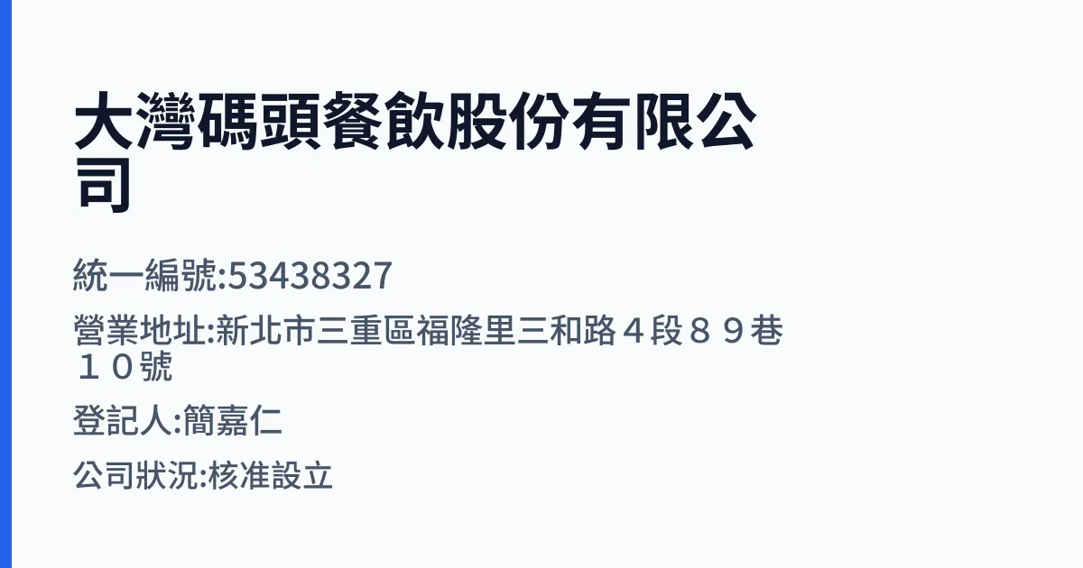 大灣碼頭餐飲股份有限公司 - 統編 53438327(新北市) 公司登記資料與營業項目詳細圖表