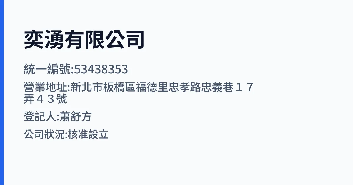 奕湧有限公司 - 統編 53438353(新北市) 公司登記資料與營業項目詳細圖表