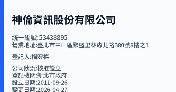 神倫資訊股份有限公司的照片-統編 53438895(臺北市) 公司登記資料與營業項目詳細圖表