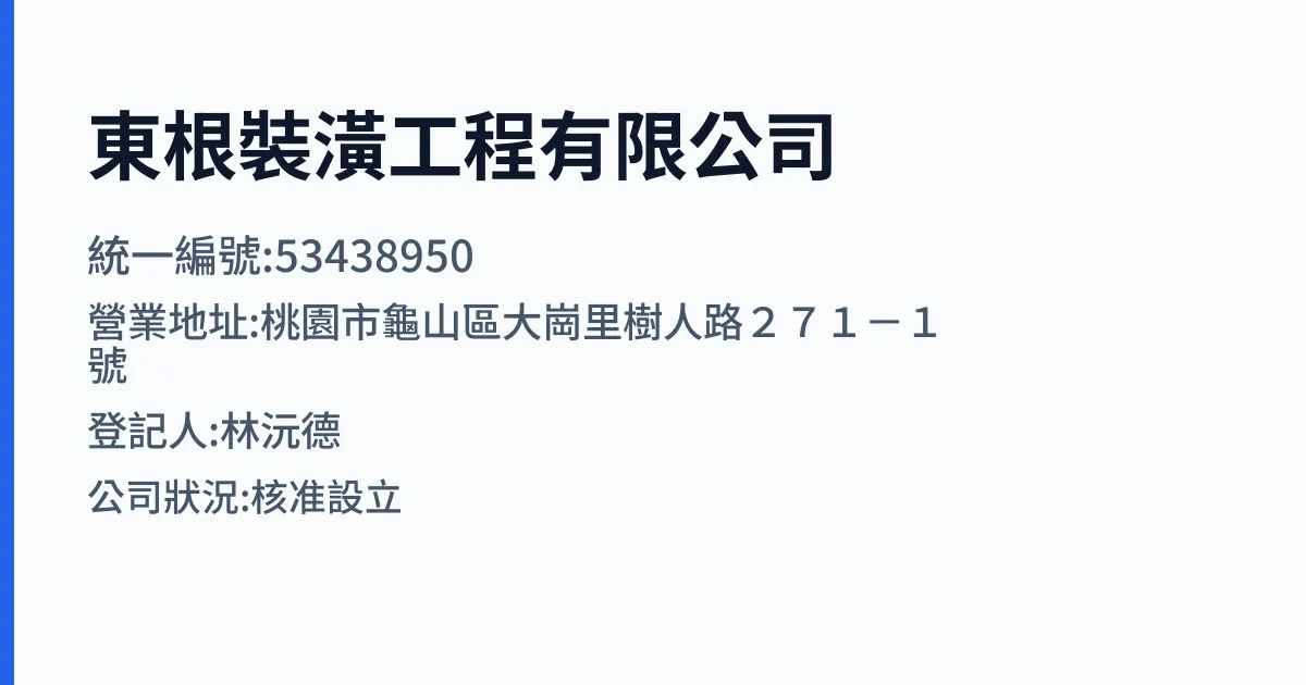 東根裝潢工程有限公司 - 統編 53438950(桃園市) 公司登記資料與營業項目詳細圖表