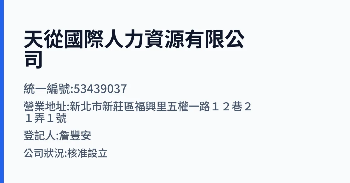 天從國際人力資源有限公司 - 統編 53439037(新北市) 公司登記資料與營業項目詳細圖表