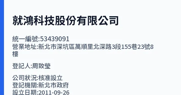 就鴻科技股份有限公司的照片-統編 53439091(新北市) 公司登記資料與營業項目詳細圖表