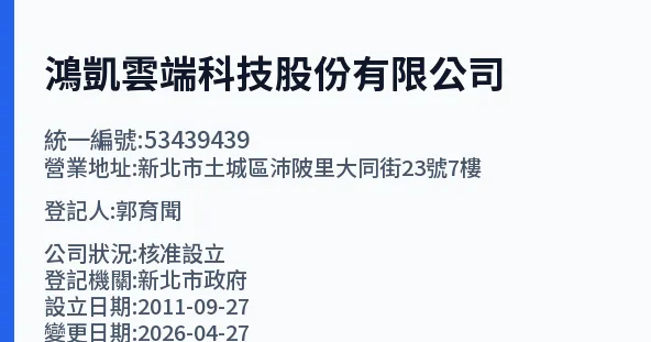 鴻凱雲端科技股份有限公司的照片-統編 53439439(新北市) 公司登記資料與營業項目詳細圖表