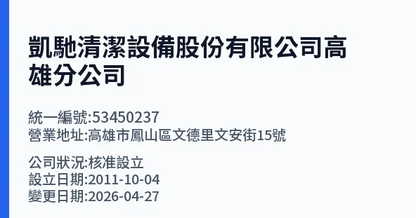 凱馳清潔設備股份有限公司高雄分公司的照片-統編 53450237(高雄市) 公司登記資料與營業項目詳細圖表