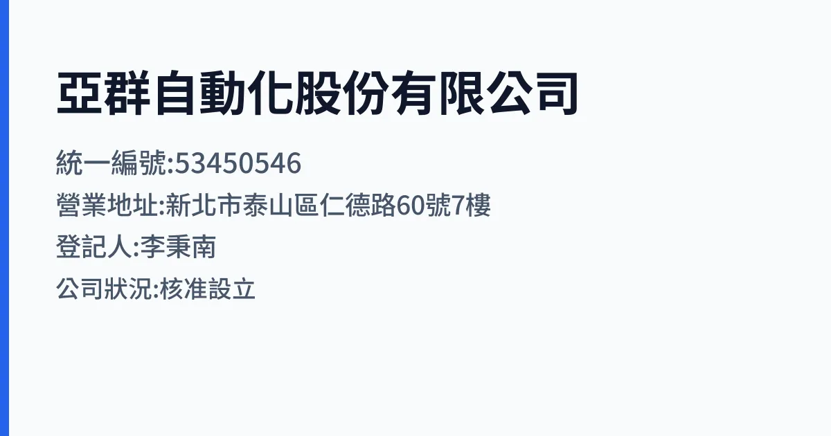 亞群自動化股份有限公司 - 統編 53450546(新北市) 公司登記資料與營業項目詳細圖表