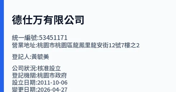 德仕万有限公司的照片-統編 53451171(桃園市) 公司登記資料與營業項目詳細圖表