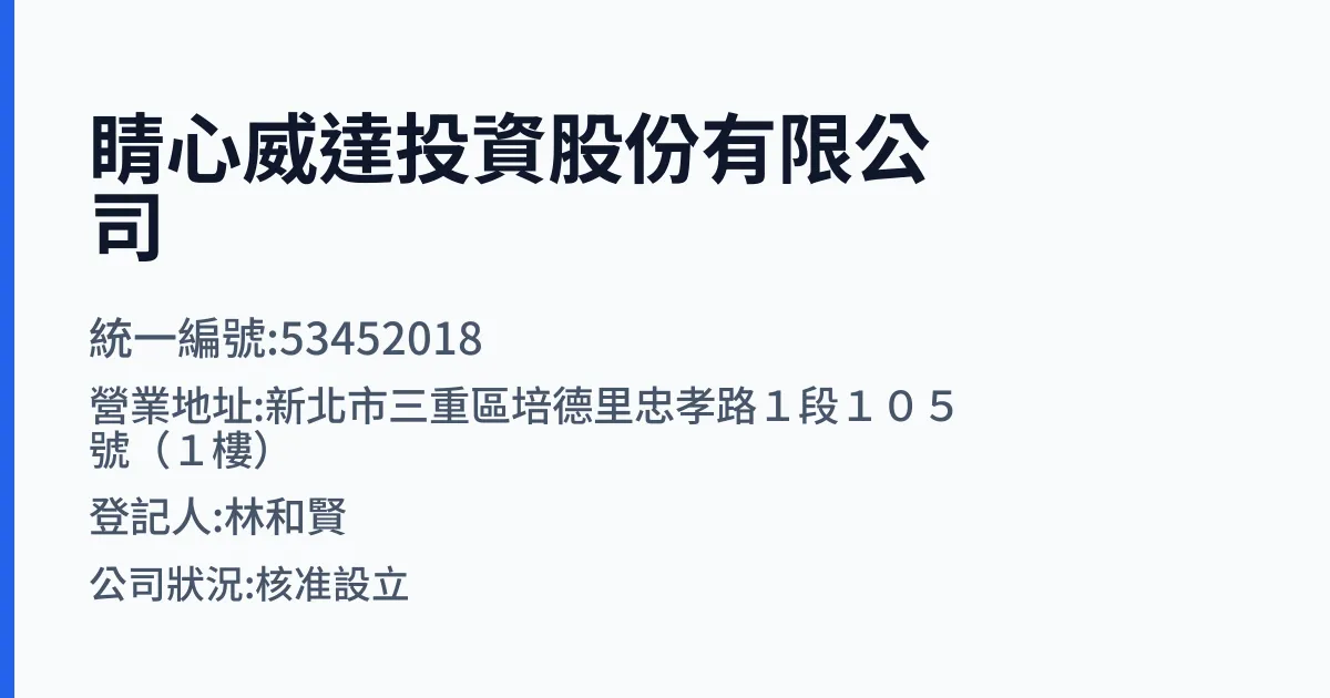 睛心威達投資股份有限公司 - 統編 53452018(新北市) 公司登記資料與營業項目詳細圖表