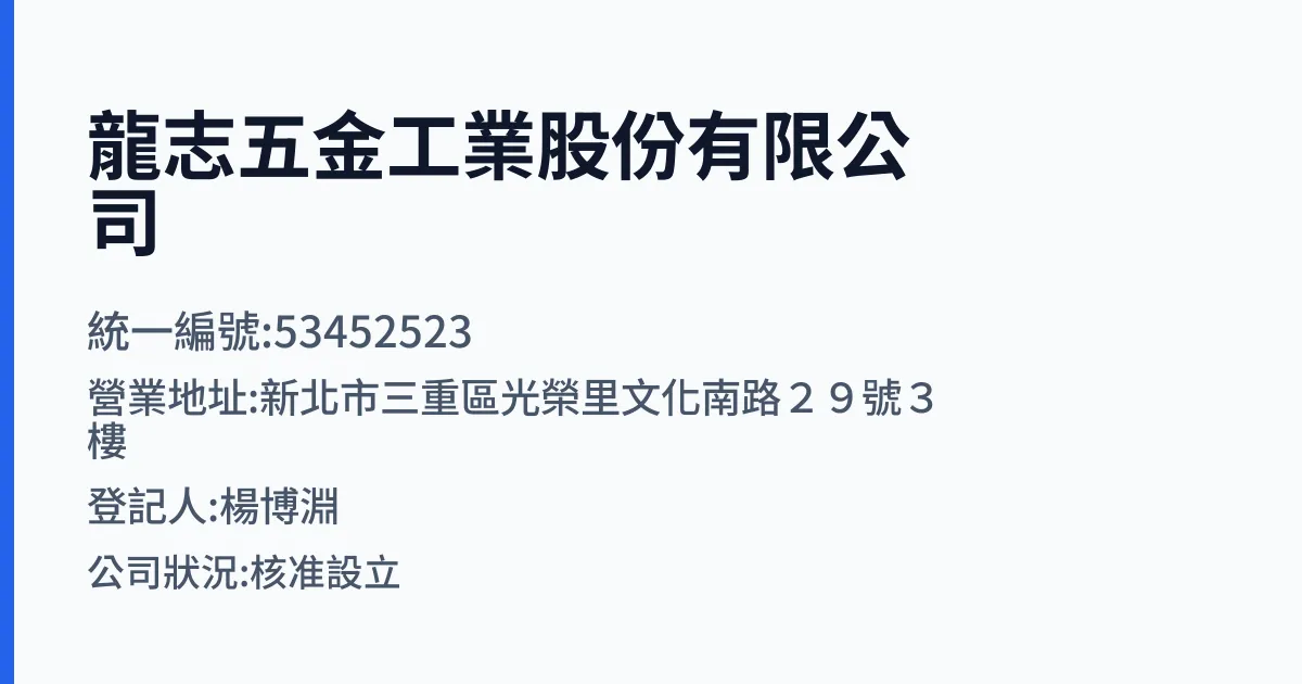龍志五金工業股份有限公司 - 統編 53452523(新北市) 公司登記資料與營業項目詳細圖表