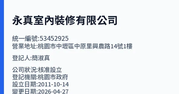 永真室內裝修有限公司的照片-統編 53452925(桃園市) 公司登記資料與營業項目詳細圖表